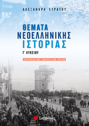 Θεματα Νεοελληνικης Ιστοριας Γ Λυκειου Προσανατολισμου Ανθρωπιστικων ...