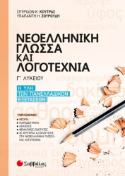 Νεοελληνικη Γλωσσα Και Λογοτεχνια Γ Λυκειου Η Υλη Των Πανελλαδικων ...