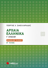 Αρχαια Ελληνικα Γ Λυκειου Φακελος Υλικου Β Τευχος - Σχολικα βοηθηματα ...