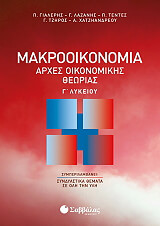 Μακροοικονομια Αρχες Οικονομικης Θεωριας Γ Λυκειου - Σχολικα βοηθηματα ...