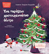 Ενα Παραξενο Χριστουγεννιατικο Δεντρο - Παιδικη βιβλιοθηκη (BKS.0548757)