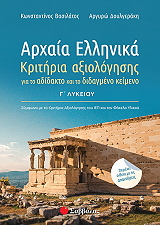 Αρχαια Ελληνικα Γ Λυκειου Κριτηρια Αξιολογησης - Σχολικα βοηθηματα ...