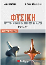 Φυσικη Γ Λυκειου Ρευστα Μηχανικη Στερεου Σωματος - Σχολικα βοηθηματα ...