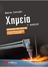 Χημεια Γ Λυκειου Προσθετη Υλη 2021-2022 Επαναληπτικα Θεματα - Σχολικα ...