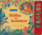 Μυθοι Του Αισωπου - Παιδικη βιβλιοθηκη (BKS.0548924)