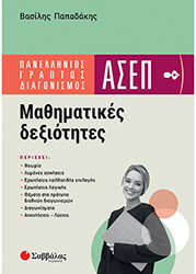 Πανελληνιος Γραπτος Διαγωνισμος Ασεπ Μαθηματικες Δεξιοτητες - Α.σ.ε.π ...