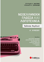 Νεοελληνικη Γλωσσα Και Λογοτεχνια Α Λυκειου Τραπεζα Θεματων - Σχολικα ...