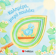 Καλημερα Μικρο Πουλακι - Παιδικη βιβλιοθηκη (BKS.0548974)