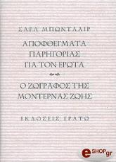 Αποφθεγματα Παρηγοριας Για Τον Ερωτα - Ξενη λογοτεχνια (BKS.0550000)