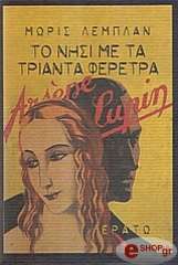 Το Νησι Με Τα Τριαντα Φερετρα - Ξενη λογοτεχνια (BKS.0550018)