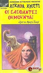 Οι Ελεφαντες Θυμουνται - Ξενη λογοτεχνια (BKS.0552010)