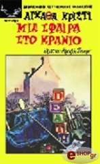 Μια Σφαιρα Στο Κρανιο - Ξενη λογοτεχνια (BKS.0552039)