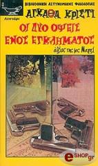 Οι Δυο Οψεις Ενος Εγκληματος - Ξενη λογοτεχνια (BKS.0552046)