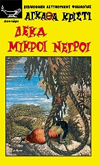 Δεκα Μικροι Νεγροι - Ξενη λογοτεχνια (BKS.0552055)