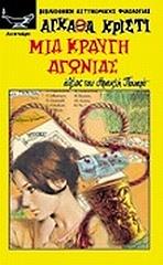 Μια Κραυγη Αγωνιας - Ξενη λογοτεχνια (BKS.0552094)