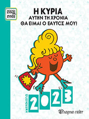 Ημερολογιο 2023 Μικροι Κυριοι Μικρες Κυριες - Ημερολογια (BKS.0553024)
