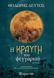 Η Κραυγη Του Φεγγαριου - Ελληνικη λογοτεχνια (BKS.0553086)