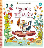Ο Χορος Των Πουλιων - Παιδικη βιβλιοθηκη (BKS.0553090)