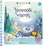 Το Τραγουδι Της Νυχτας - Παιδικη βιβλιοθηκη (BKS.0553091)