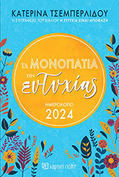 Ημερησιο Ημερολογιο 2024 Τα Μονοπατια Της Ευτυχιας - Ημερολογια (BKS ...