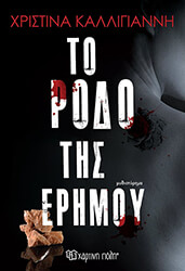 Το Ροδο Της Ερημου - Ελληνικη λογοτεχνια (BKS.0553159)
