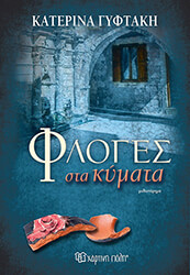 Φλογες Στα Κυματα - Ελληνικη λογοτεχνια (BKS.0553184)