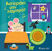 Αστερακι Μου Λαμπρο! - Παιδικη βιβλιοθηκη (BKS.0553206)