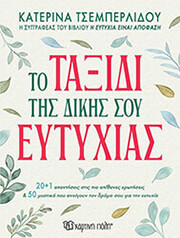 Το Ταξιδι Της Δικης Σου Ευτυχιας - Προσωπικη βελτιωση (BKS.0553213)