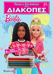 Παιζω Και Ζωγραφιζω Στις Διακοπες Barbie - Παιδικη βιβλιοθηκη (BKS.0553219)