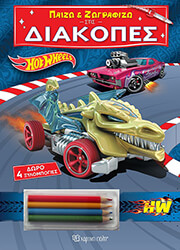 Παιζω Και Ζωγραφιζω Στις Διακοπες Hot Wheels - Παιδικη βιβλιοθηκη (BKS ...