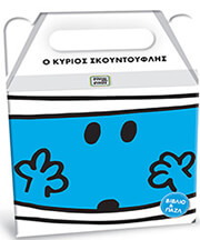 Ο Κυριος Σκουντουφλης Βιβλιο Και Παζλ - Παιδικη βιβλιοθηκη (BKS.0553240)