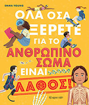 Ολα Οσα Ξερετε Για Το Ανθρωπινο Σωμα Ειναι Λαθοσ! - Παιδικη βιβλιοθηκη ...