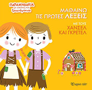 Μαθαινω Τις Πρωτες Λεξεις Με Τους Χανσελ Και Γκρετελ - Παιδικη ...