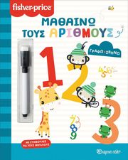Μαθαινω Τους Αριθμους - Παιδικη βιβλιοθηκη (BKS.0553328)