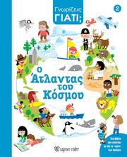Γνωριζεις Γιατι; Ο Ατλαντας Του Κοσμου - Παιδικη βιβλιοθηκη (BKS.0553364)