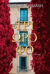 Το Τριωροφο - Ελληνικη λογοτεχνια (BKS.0553367)