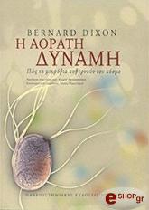 Η Αορατη Δυναμη - Ιατρικη (BKS.0556000)