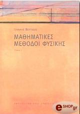Μαθηματικες Μεθοδοι Φυσικης Α' Τομος - Θετικες επιστημες (BKS.0556017)