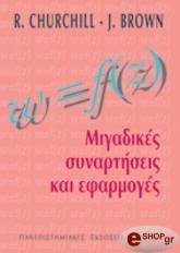 Μιγαδικες Συναρτησεις Και Εφαρμογες - Θετικες επιστημες (BKS.0556079)
