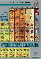 Φυσικη Στερεας Καταστασης Τομος Ι - Θετικες επιστημες (BKS.0556096)