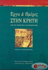 Εργα Και Ημερες Στην Κρητη - Ιστορικα (BKS.0556162)