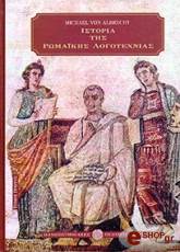 Ιστορια Της Ρωμαικης Λογοτεχνιας Τομος Ι - Δοκιμια (BKS.0556168)