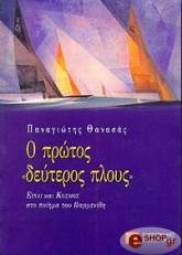 Ο Πρωτος Δευτερος Πλους - Φιλοσοφια (BKS.0556173)