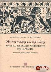 Οδοι Της Γνωσης Και Της Πλανης - Φιλοσοφια (BKS.0556174)