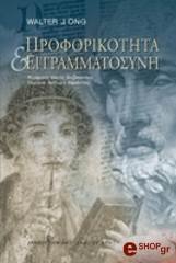 Προφορικοτητα Και Εγγραμματοσυνη - Γλωσσα-σημειολογια (BKS.0556179)