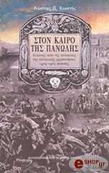 Στον Καιρο Της Πανωλης - Κοινωνιολογια (BKS.0556202)
