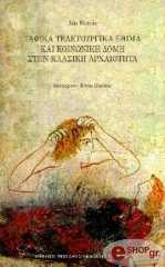 Ταφικα Τελετουργικα Εθιμα Και Κοινωνικη Δομη Στην Κλασικη Αρχαιοτητα ...