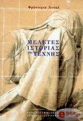 Μελετες Ιστοριας Της Τεχνης - Τεχνες (BKS.0556211)