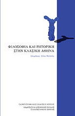 Φιλοσοφια Και Ρητορικη Στην Κλασικη Αθηνα - Φιλοσοφια (BKS.0556284)