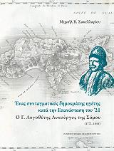 Ενας Συνταγματικος Δημοκρατης Ηγετης Κατα Την Επανασταση Του 21 ...